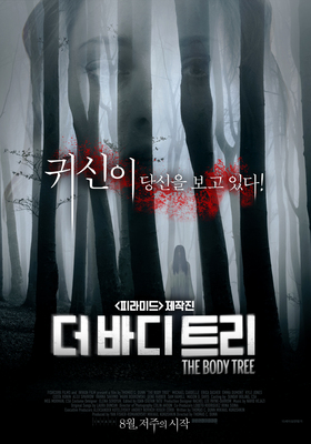 더 바디: 트리 (The Body Tree) 상세정보 | 씨네21
